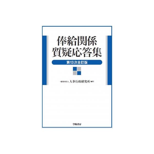 発売日:2025年12月 / ジャンル:社会・政治 / フォーマット:本 / 出版社:学陽書房 / 発売国:日本 / ISBN:9784313133334 / アーティストキーワード:人事行政研究所 内容詳細:目次:第１章　俸給表の適用範囲...