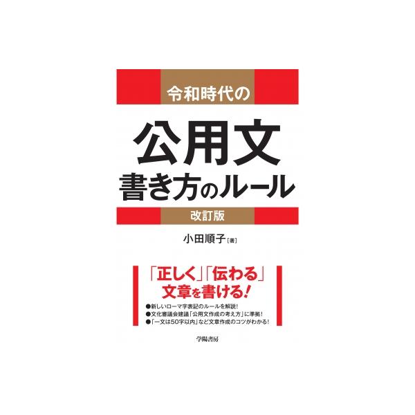 発売日:2025年11月 / ジャンル:ビジネス・経済 / フォーマット:本 / 出版社:学陽書房 / 発売国:日本 / ISBN:9784313151604 / アーティストキーワード:小田順子 内容詳細:新しいローマ字表記のルールを解説...