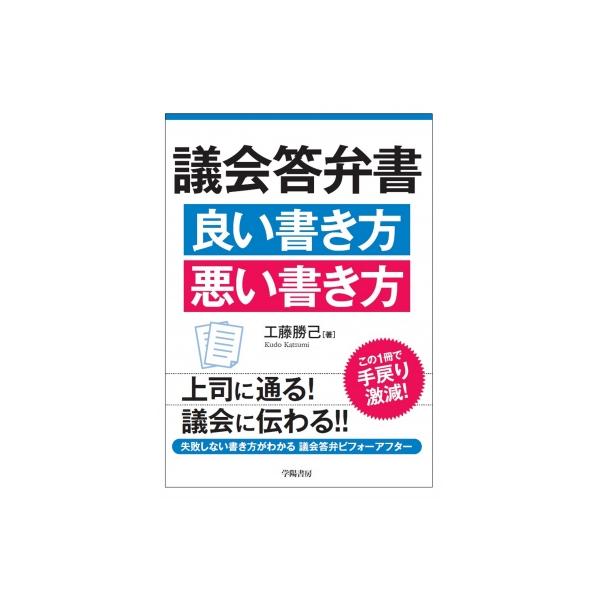 発売日:2025年11月 / ジャンル:社会・政治 / フォーマット:本 / 出版社:学陽書房 / 発売国:日本 / ISBN:9784313180727 / アーティストキーワード:工藤勝己 内容詳細:「上司からの指摘・修正を減らしたい」...