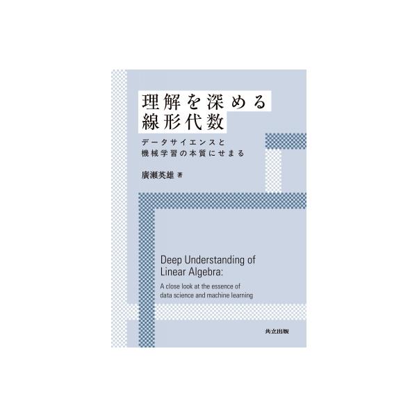 発売日:2025年11月 / ジャンル:物理・科学・医学 / フォーマット:本 / 出版社:共立出版 / 発売国:日本 / ISBN:9784320115958 / アーティストキーワード:廣瀬英雄 内容詳細:目次:第１章　ベクトル/ 第２...