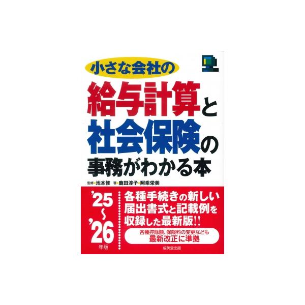 発売日:2025年10月 / ジャンル:ビジネス・経済 / フォーマット:本 / 出版社:成美堂出版 / 発売国:日本 / ISBN:9784415336121 / アーティストキーワード:池本修 内容詳細:各種手続きの新しい届出書式と記載...