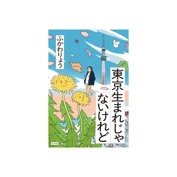 発売日:2025年10月 / ジャンル:アート・エンタメ / フォーマット:本 / 出版社:ポプラ社 / 発売国:日本 / ISBN:9784591187463 / アーティストキーワード:ふかわりょう リョウフカワ内容詳細:東京２３区を気...