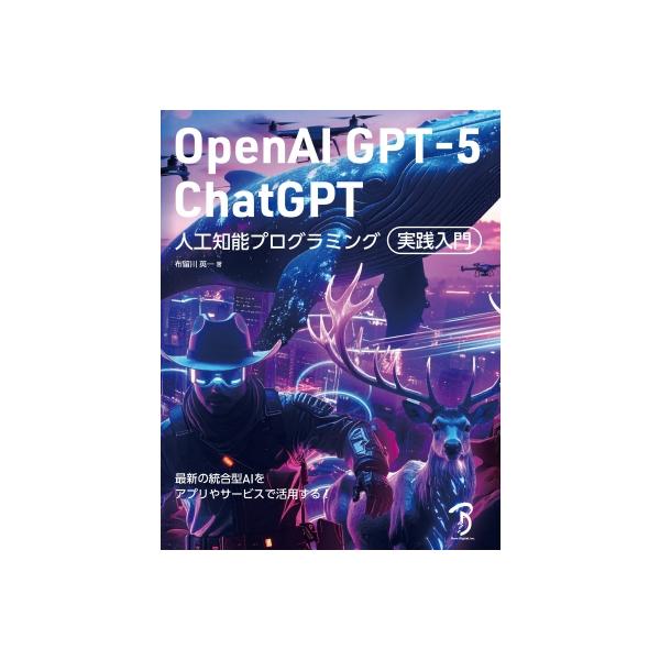 発売日:2025年09月 / ジャンル:建築・理工 / フォーマット:本 / 出版社:ボーンデジタル / 発売国:日本 / ISBN:9784862466532 / アーティストキーワード:布留川英一 フルカワエイイチ内容詳細:ＧＰＴ‐５を...