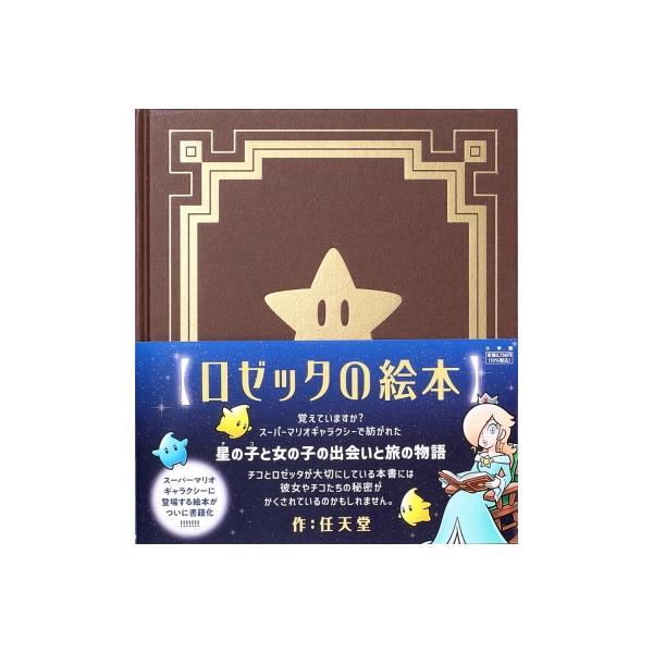発売日:2025年10月 / ジャンル:アート・エンタメ / フォーマット:絵本 / 出版社:小学館 / 発売国:日本 / ISBN:9784097254331 / アーティストキーワード:任天堂  / タイトルキーワード:マリオ　スーパー...