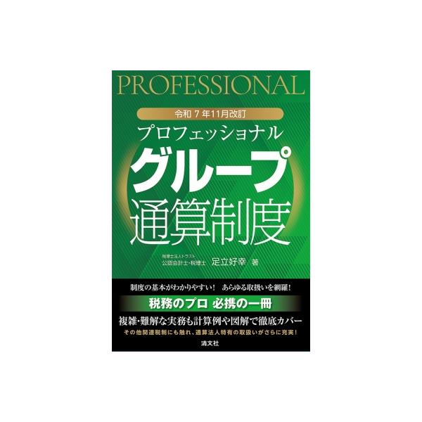 発売日:2025年12月 / ジャンル:ビジネス・経済 / フォーマット:本 / 出版社:清文社 / 発売国:日本 / ISBN:9784433706357 / アーティストキーワード:足立好幸 内容詳細:制度の基本がわかりやすい！あらゆる...