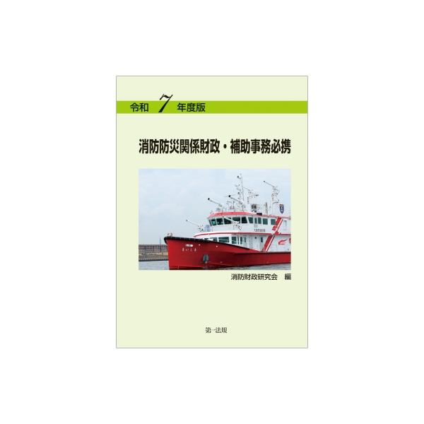 発売日:2025年11月 / ジャンル:社会・政治 / フォーマット:本 / 出版社:第一法規出版 / 発売国:日本 / ISBN:9784474098220 / アーティストキーワード:消防財政研究会 内容詳細:目次:消防行財政制度のあら...