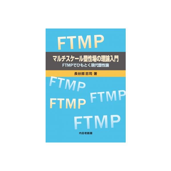 発売日:2025年10月 / ジャンル:物理・科学・医学 / フォーマット:本 / 出版社:内田老鶴圃 / 発売国:日本 / ISBN:9784753655076 / アーティストキーワード:長谷部忠司 内容詳細:目次:第１章　古典・近代・...
