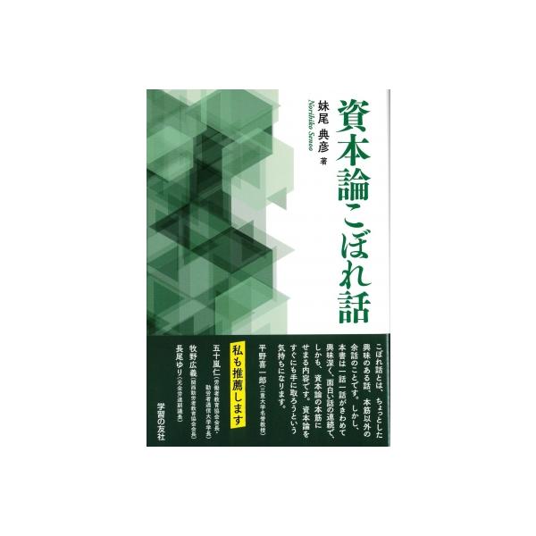 発売日:2025年10月 / ジャンル:社会・政治 / フォーマット:本 / 出版社:学習の友社 / 発売国:日本 / ISBN:9784761707606 / アーティストキーワード:妹尾典彦 内容詳細:目次:第１章　人間的な感情と『資本...