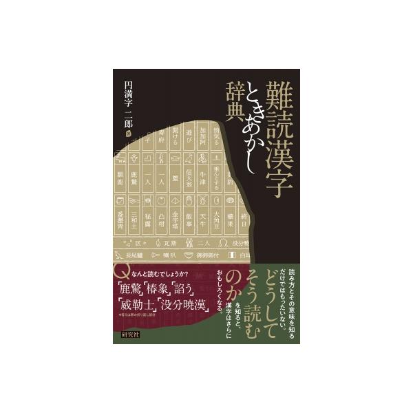発売日:2025年10月 / ジャンル:語学・教育・辞書 / フォーマット:辞書・辞典 / 出版社:研究社 / 発売国:日本 / ISBN:9784767450261 / アーティストキーワード:円満字二郎 エンマンジジロウ内容詳細:読みが...