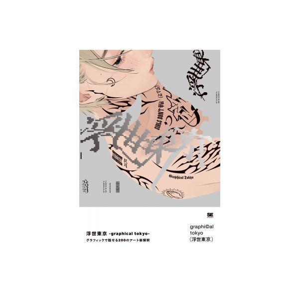 発売日:2025年10月 / ジャンル:アート・エンタメ / フォーマット:本 / 出版社:翔泳社 / 発売国:日本 / ISBN:9784798193182 / アーティストキーワード:R11r