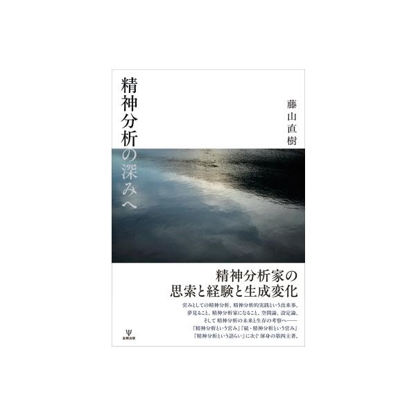 発売日:2025年11月 / ジャンル:哲学・歴史・宗教 / フォーマット:本 / 出版社:金剛出版 / 発売国:日本 / ISBN:9784772421454 / アーティストキーワード:藤山直樹 内容詳細:精神分析家の思索と経験と生成変...