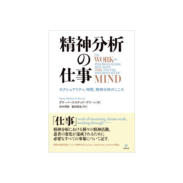 発売日:2025年10月 / ジャンル:哲学・歴史・宗教 / フォーマット:本 / 出版社:金剛出版 / 発売国:日本 / ISBN:9784772421485 / アーティストキーワード:ダナ・バークステッドブリーン 内容詳細:精神分析に...