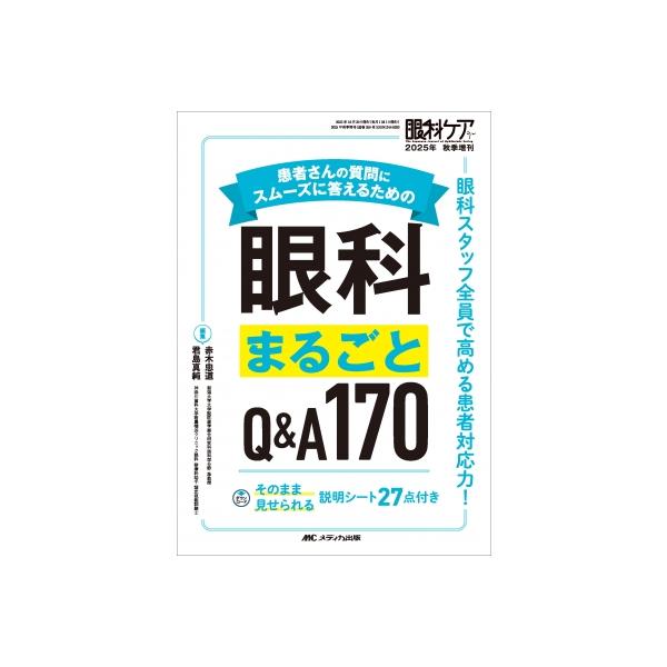 発売日:2025年10月 / ジャンル:物理・科学・医学 / フォーマット:本 / 出版社:メディカ出版 / 発売国:日本 / ISBN:9784840486750 / アーティストキーワード:赤木忠道 内容詳細:患者説明は、眼科医療従事者...