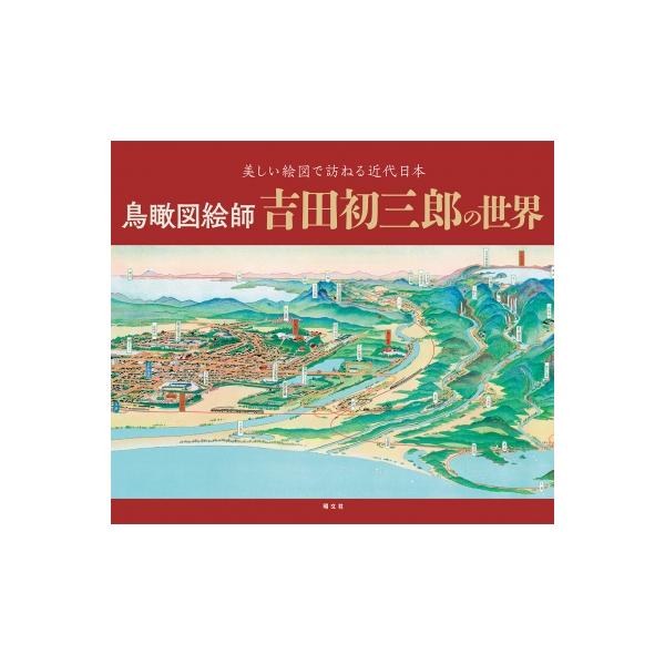 発売日:2025年10月 / ジャンル:哲学・歴史・宗教 / フォーマット:本 / 出版社:昭文社 / 発売国:日本 / ISBN:9784398147707 / アーティストキーワード:小倉学 内容詳細:目次:第１章　多彩な独創性　伝える...