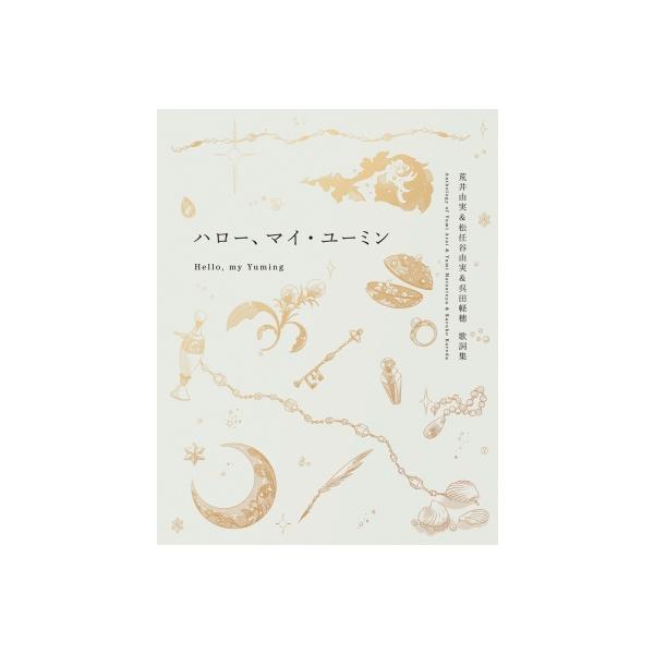 発売日:2025年11月 / ジャンル:アート・エンタメ / フォーマット:本 / 出版社:ポプラ社 / 発売国:日本 / ISBN:9784591187432 / アーティストキーワード:松任谷由実(荒井由実)  松任谷 由実 松任谷由美...