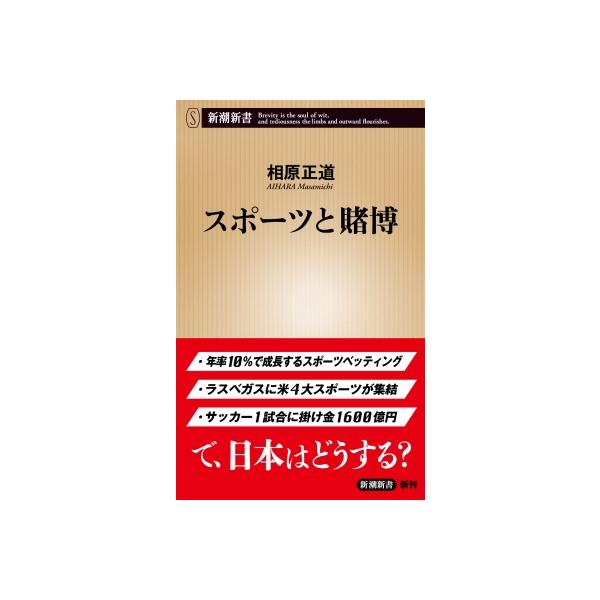 発売日:2025年10月 / ジャンル:社会・政治 / フォーマット:新書 / 出版社:新潮社 / 発売国:日本 / ISBN:9784106111044 / アーティストキーワード:相原正道 内容詳細:近年、スポーツは賭けと一体化すること...
