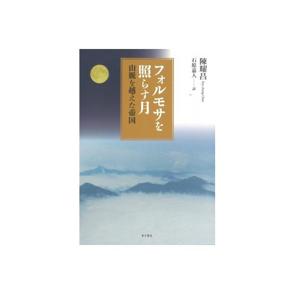 発売日:2025年10月 / ジャンル:文芸 / フォーマット:本 / 出版社:東方書店 / 発売国:日本 / ISBN:9784497225139 / アーティストキーワード:陳耀昌 内容詳細:台湾原住民族の埋もれた歴史を掘り起こす小説「...