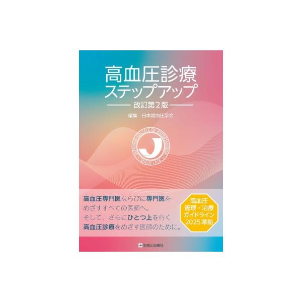 発売日:2025年11月 / ジャンル:物理・科学・医学 / フォーマット:本 / 出版社:診断と治療社 / 発売国:日本 / ISBN:9784787827418 / アーティストキーワード:日本高血圧学会 内容詳細:「高血圧管理・治療ガ...