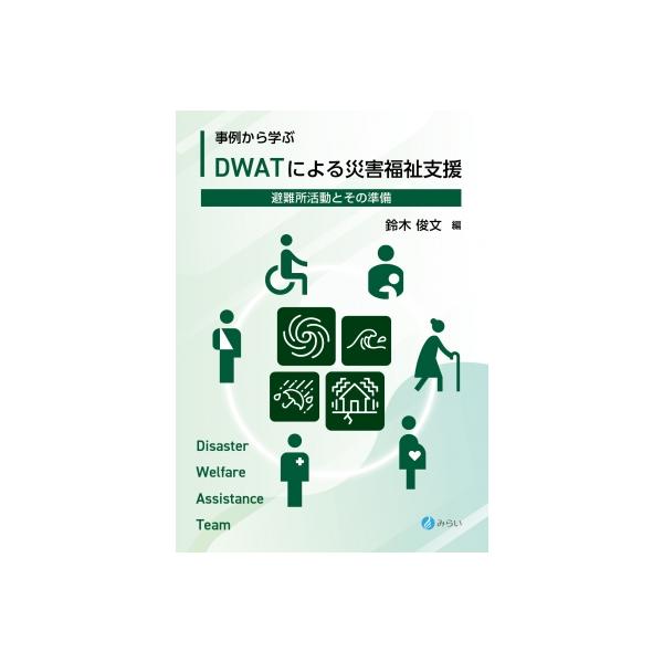 発売日:2025年10月 / ジャンル:社会・政治 / フォーマット:本 / 出版社:みらい / 発売国:日本 / ISBN:9784860156640 / アーティストキーワード:鈴木俊文 内容詳細:目次:第１章　災害時の福祉的課題と災害...