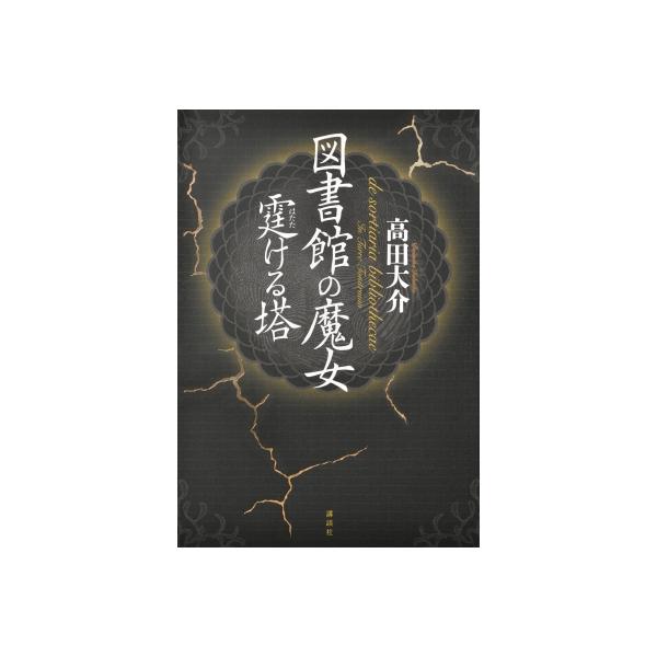 発売日:2025年10月 / ジャンル:文芸 / フォーマット:本 / 出版社:講談社 / 発売国:日本 / ISBN:9784065410455 / アーティストキーワード:高田大介 内容詳細:図書館の魔女マツリカは、宿敵ミツクビの罠に落...