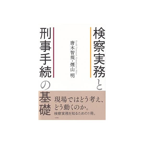 発売日:2025年11月 / ジャンル:社会・政治 / フォーマット:本 / 出版社:有斐閣 / 発売国:日本 / ISBN:9784641139770 / アーティストキーワード:唐木智規 内容詳細:現場ではどう考え、どう動くのか。検察実...