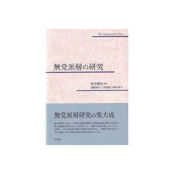 発売日:2025年11月 / ジャンル:社会・政治 / フォーマット:本 / 出版社:有斐閣 / 発売国:日本 / ISBN:9784641149380 / アーティストキーワード:田中愛治 内容詳細:無党派層研究の集大成。政治的関心が高く...
