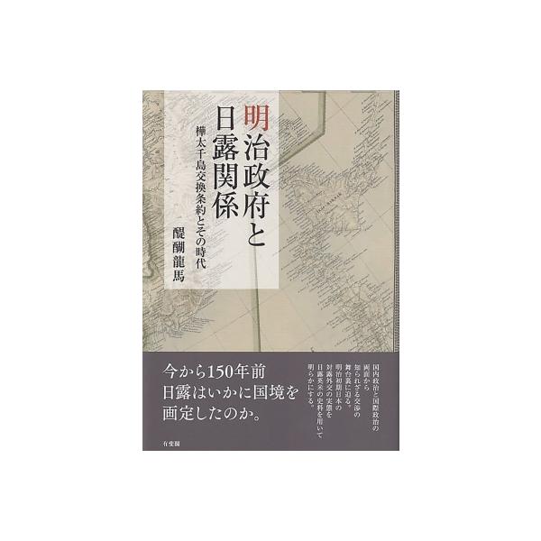 発売日:2025年12月 / ジャンル:社会・政治 / フォーマット:本 / 出版社:有斐閣 / 発売国:日本 / ISBN:9784641149588 / アーティストキーワード:醍醐龍馬 内容詳細:今から１５０年前、日露はいかに国境を画...