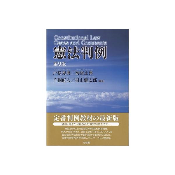 発売日:2025年11月 / ジャンル:社会・政治 / フォーマット:本 / 出版社:有斐閣 / 発売国:日本 / ISBN:9784641228894 / アーティストキーワード:戸松秀典 内容詳細:定番判例教材の最新版。令和７年までに出...