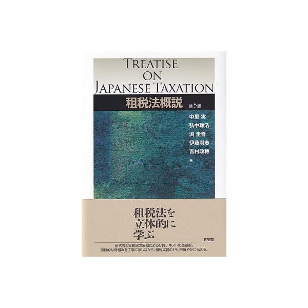 発売日:2025年11月 / ジャンル:社会・政治 / フォーマット:本 / 出版社:有斐閣 / 発売国:日本 / ISBN:9784641228900 / アーティストキーワード:中里実 内容詳細:租税法を立体的に学ぶ。研究者と実務家の協...