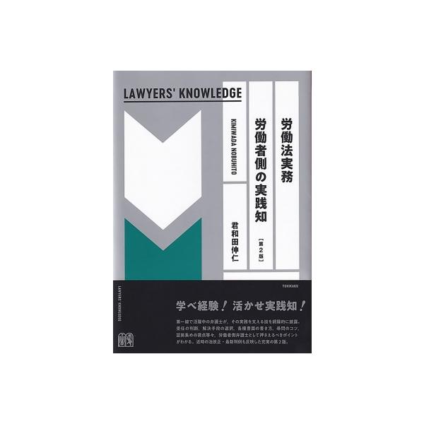 発売日:2025年11月 / ジャンル:社会・政治 / フォーマット:本 / 出版社:有斐閣 / 発売国:日本 / ISBN:9784641243941 / アーティストキーワード:君和田伸仁 内容詳細:学べ経験！活かせ実践知！第一線で活躍...