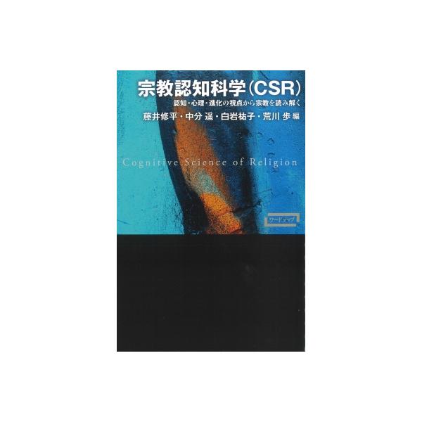発売日:2025年10月 / ジャンル:哲学・歴史・宗教 / フォーマット:本 / 出版社:新曜社 / 発売国:日本 / ISBN:9784788519008 / アーティストキーワード:藤井修平 内容詳細:信じる心はどこから生まれるのか―...