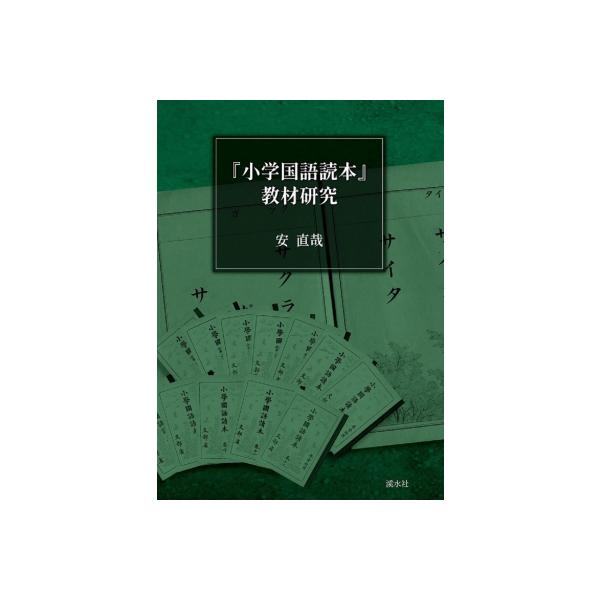 発売日:2025年09月 / ジャンル:語学・教育・辞書 / フォーマット:本 / 出版社:渓水社 / 発売国:日本 / ISBN:9784863276741 / アーティストキーワード:安直哉 内容詳細:国定国語教科書（特に『小学校国語読...