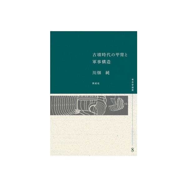 発売日:2025年11月 / ジャンル:哲学・歴史・宗教 / フォーマット:全集・双書 / 出版社:同成社 / 発売国:日本 / ISBN:9784868320098 / アーティストキーワード:川畑純 内容詳細:古墳時代の甲冑の型式分類と...