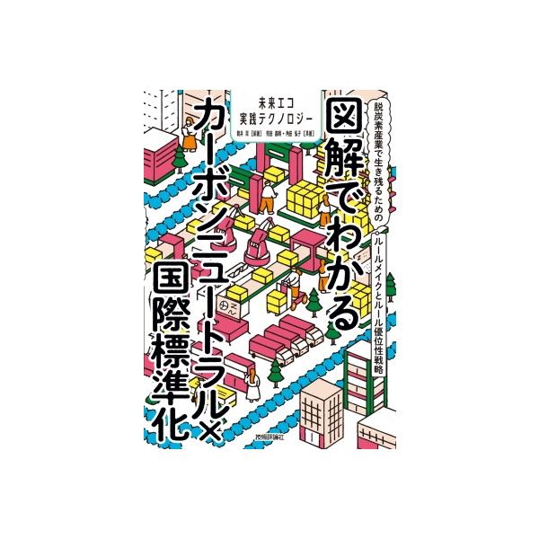 発売日:2025年11月 / ジャンル:ビジネス・経済 / フォーマット:本 / 出版社:技術評論社 / 発売国:日本 / ISBN:9784297151881 / アーティストキーワード:筒井潔 内容詳細:海外では組織経営においてカーボン...