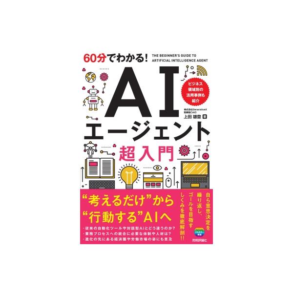 発売日:2025年11月 / ジャンル:ビジネス・経済 / フォーマット:本 / 出版社:技術評論社 / 発売国:日本 / ISBN:9784297152208 / アーティストキーワード:上田雄登 内容詳細:“考えるだけ”から“行動する”...
