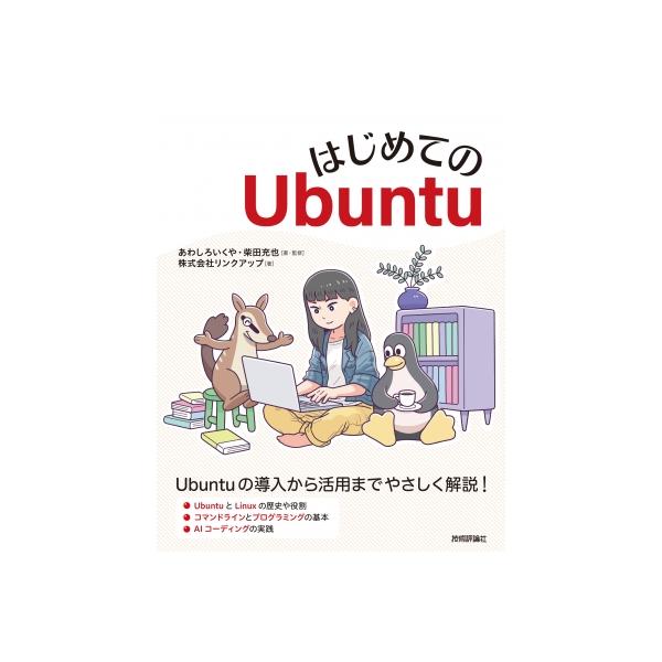 発売日:2025年11月 / ジャンル:建築・理工 / フォーマット:本 / 出版社:技術評論社 / 発売国:日本 / ISBN:9784297152772 / アーティストキーワード:あわしろいくや 内容詳細:Ｕｂｕｎｔｕの導入から活用ま...