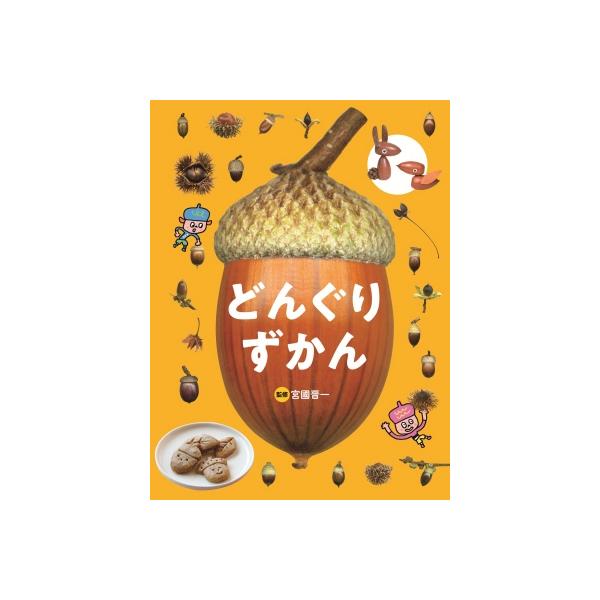 発売日:2025年12月 / ジャンル:物理・科学・医学 / フォーマット:図鑑 / 出版社:金の星社 / 発売国:日本 / ISBN:9784323041896 / アーティストキーワード:宮國晋一 内容詳細:目次:秋の野山にでかけてみよ...