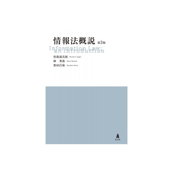 発売日:2025年11月 / ジャンル:社会・政治 / フォーマット:本 / 出版社:弘文堂 / 発売国:日本 / ISBN:9784335359163 / アーティストキーワード:曽我部真裕 内容詳細:情報法学のスタンダード・テキスト、６...