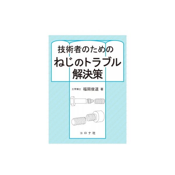 発売日:2025年10月 / ジャンル:建築・理工 / フォーマット:本 / 出版社:コロナ社 / 発売国:日本 / ISBN:9784339046984 / アーティストキーワード:福岡俊道 内容詳細:目次:１　ねじの歴史と役割/ ２　ね...