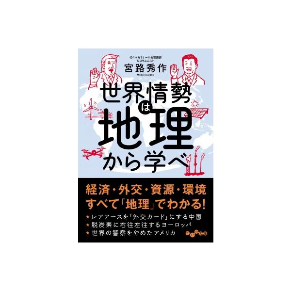 発売日:2025年10月 / ジャンル:哲学・歴史・宗教 / フォーマット:文庫 / 出版社:大和書房 / 発売国:日本 / ISBN:9784479321439 / アーティストキーワード:宮路秀作 内容詳細:経済、外交、環境問題…。ニュ...