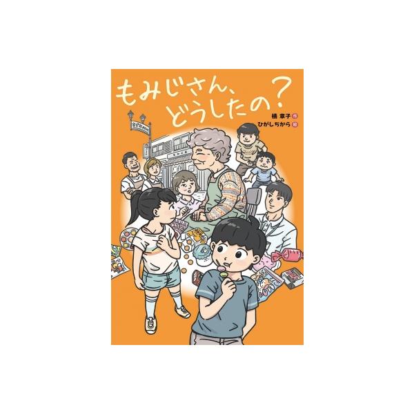 発売日:2025年11月 / ジャンル:文芸 / フォーマット:全集・双書 / 出版社:文研出版 / 発売国:日本 / ISBN:9784580827387 / アーティストキーワード:楠章子 内容詳細:町のみんなに愛される駄菓子屋のもみじ...
