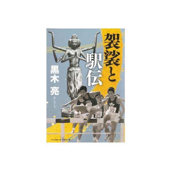発売日:2025年10月 / ジャンル:実用・ホビー / フォーマット:本 / 出版社:ベースボール・マガジン社 / 発売国:日本 / ISBN:9784583116853 / アーティストキーワード:黒木亮 内容詳細:競技と仏道のはざまで...