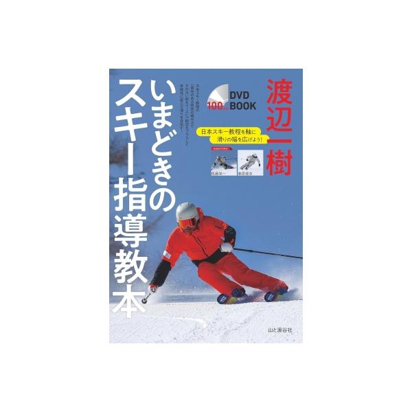 発売日:2025年12月 / ジャンル:実用・ホビー / フォーマット:本 / 出版社:山と渓谷社 / 発売国:日本 / ISBN:9784635460330 / アーティストキーワード:渡辺一樹 内容詳細:日本スキー教程を軸に滑りの幅を広...