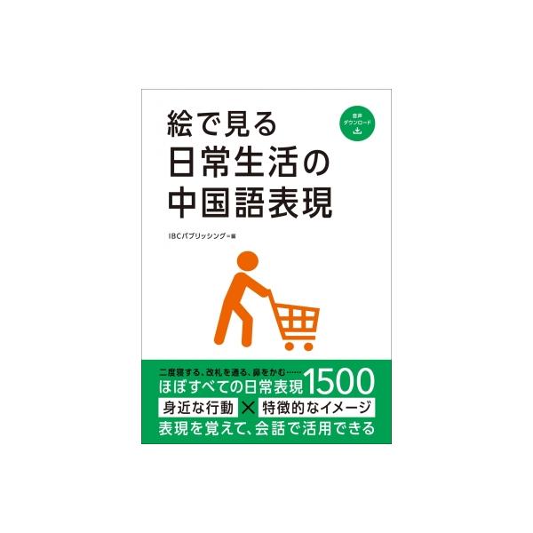 発売日:2025年10月 / ジャンル:語学・教育・辞書 / フォーマット:本 / 出版社:Ibcパブリッシング / 発売国:日本 / ISBN:9784794609021 / アーティストキーワード:羅漢 (Book) 内容詳細:ほぼすべ...