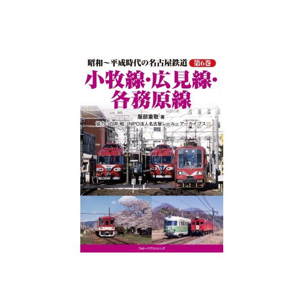 発売日:2025年11月 / ジャンル:実用・ホビー / フォーマット:本 / 出版社:フォト・パブリッシング / 発売国:日本 / ISBN:9784802135528 / アーティストキーワード:服部重敬 内容詳細:目次:第１章　小牧線...