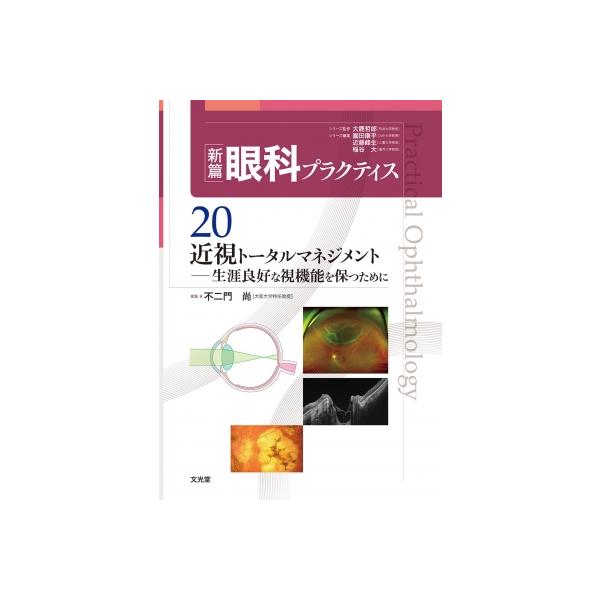 発売日:2025年10月 / ジャンル:物理・科学・医学 / フォーマット:本 / 出版社:文光堂 / 発売国:日本 / ISBN:9784830656347 / アーティストキーワード:不二門尚 内容詳細:目次:総説（生涯を通じて良好な視...