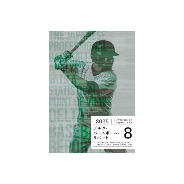 発売日:2025年10月 / ジャンル:実用・ホビー / フォーマット:本 / 出版社:水曜社 / 発売国:日本 / ISBN:9784880655918 / アーティストキーワード:岡田友輔 内容詳細:目次:ＴＯＰＩＣＳ（セイバーメトリク...