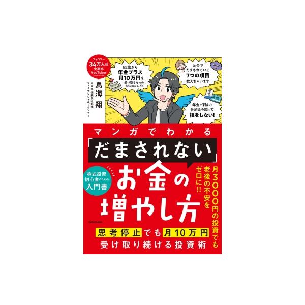 発売日:2025年11月 / ジャンル:社会・政治 / フォーマット:本 / 出版社:Kadokawa / 発売国:日本 / ISBN:9784046072054 / アーティストキーワード:鳥海翔 内容詳細:将来に備えて資産を増やしたいけ...
