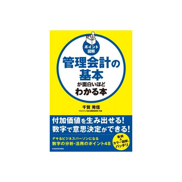 発売日:2025年11月 / ジャンル:ビジネス・経済 / フォーマット:本 / 出版社:Kadokawa / 発売国:日本 / ISBN:9784048115636 / アーティストキーワード:千賀秀信 内容詳細:管理会計は「意思決定」の...