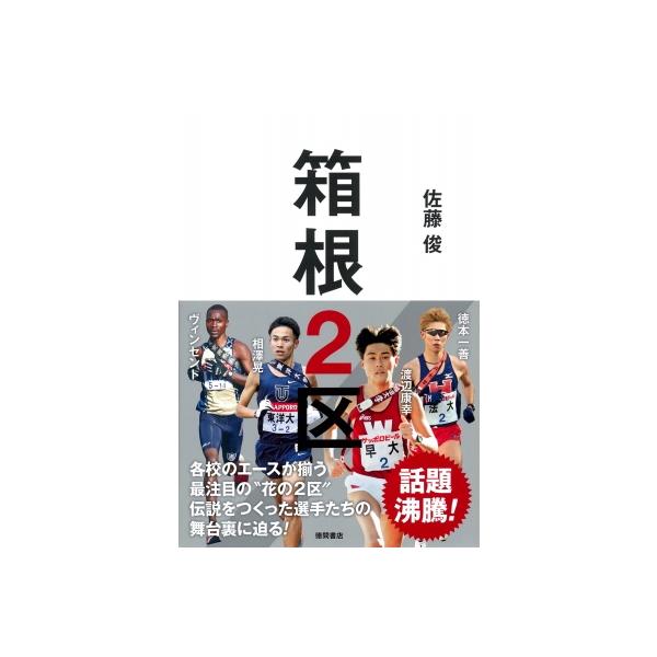 発売日:2025年10月 / ジャンル:実用・ホビー / フォーマット:本 / 出版社:徳間書店 / 発売国:日本 / ISBN:9784198660802 / アーティストキーワード:佐藤俊 内容詳細:各校のエースが揃う最注目の“花の２区...